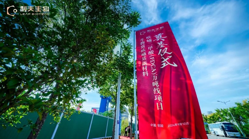 世界首条！利夫生物FDCA万吨级生产线奠基开工！-大厂动态|Chatplas|塑料在线