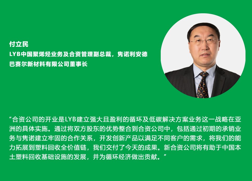 利安德巴赛尔与隽诺环保建立的塑料循环合资公司正式开业-大厂动态|Chatplas|塑料在线