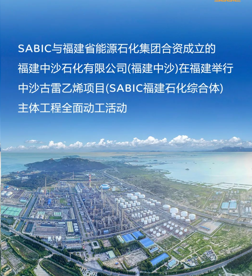 SABIC与福建省能源石化集团举行中沙古雷乙烯项目主体工程全面动工活动-大厂动态|Chatplas|塑料在线